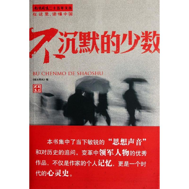 不沉默的少数
