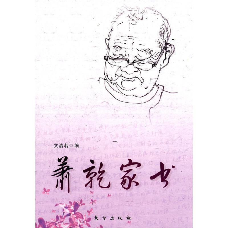 萧乾家书