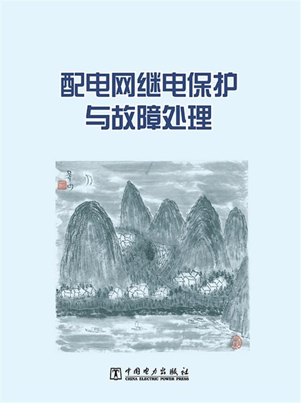 配电网继电保护与故障处理