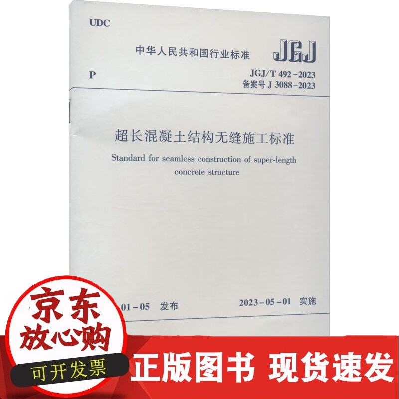 C 超长混凝土结构无缝施工标准 JGJ/T 492-2023 备案号 J 3088-2023 中国建筑工业出版社