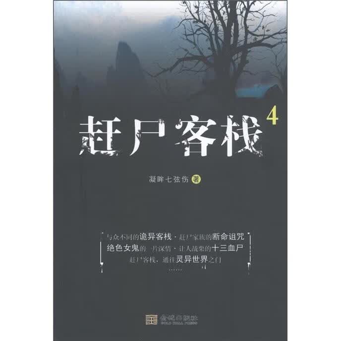 赶尸客栈4【好书，下单速发】