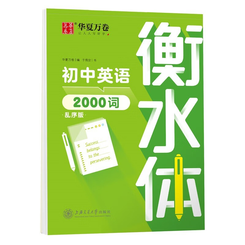 【TL】华夏万卷字帖衡水体英文字帖九年级八年级七年级上册下册英语字帖人教版于佩安初一初二初三初中英语字帖衡水体 初中英语2000词 于佩安英语字帖