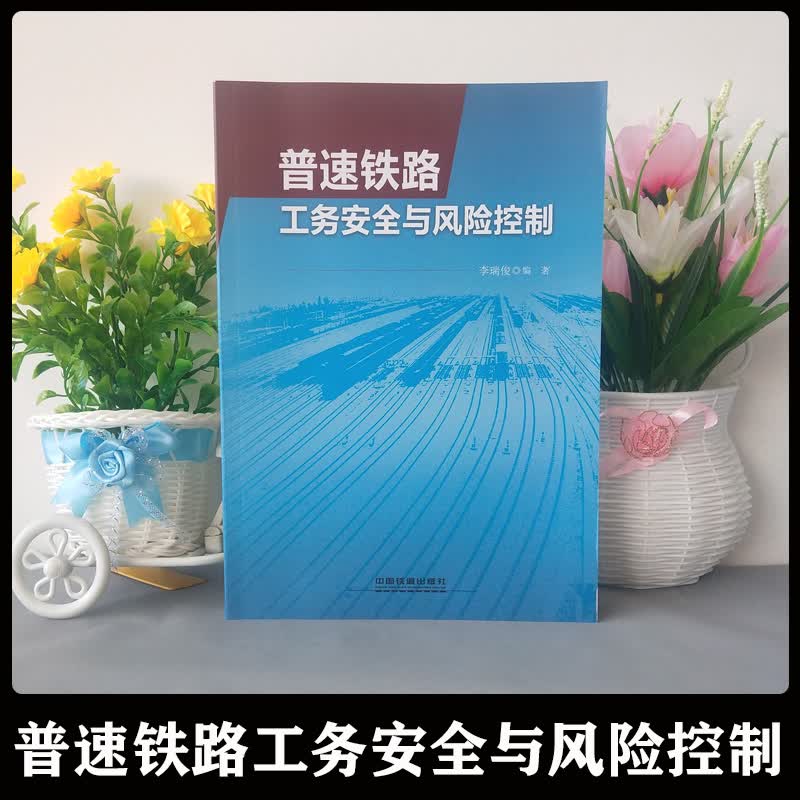 中国建筑工业出版社现货精品自营现货 普速铁路工务安全与风险控制 9787113241353 李