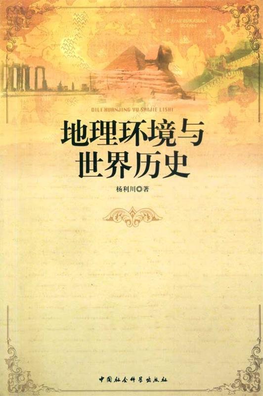 地理环境与世界历史