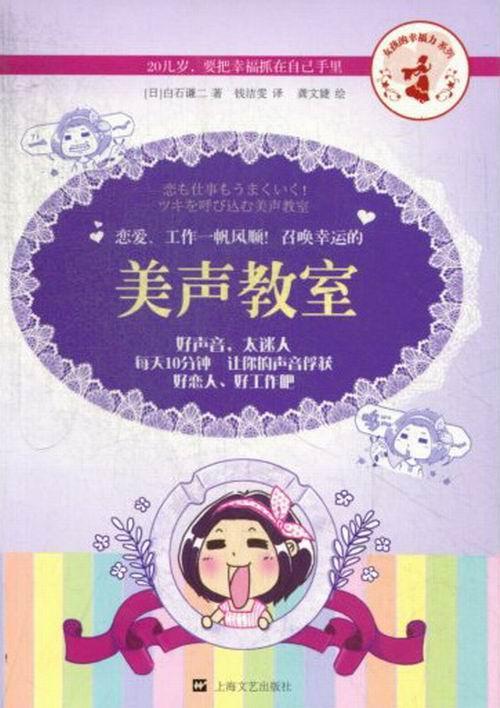 恋爱、工作一帆风顺！召唤幸运的美声教室 白石谦二 家居 9787532146567