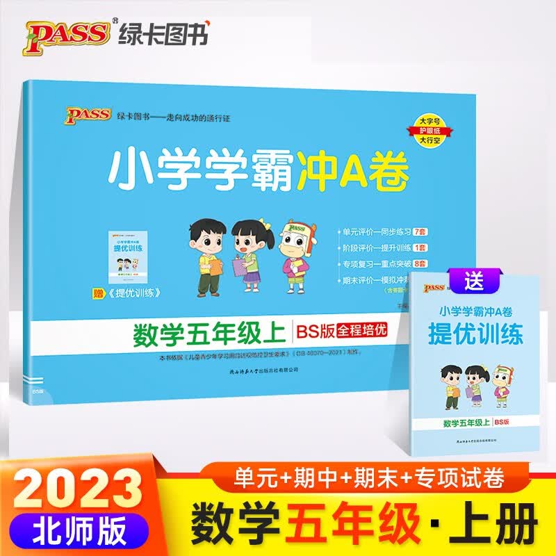 23秋小学学霸冲A卷 数学 五年级 上册 北师版 pass绿卡图书 测试卷同步训练单元期中期末 卷子 秋季开学用