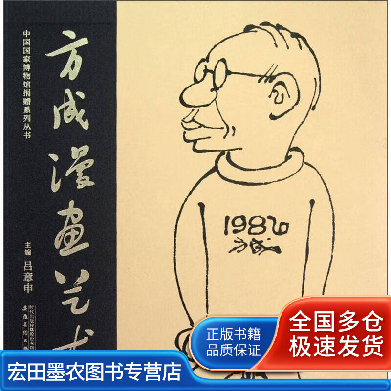 方成漫画艺术【好书】