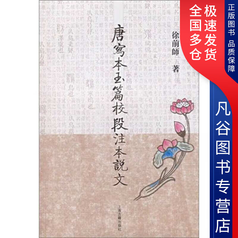 【书】唐写本玉篇校段注本说文