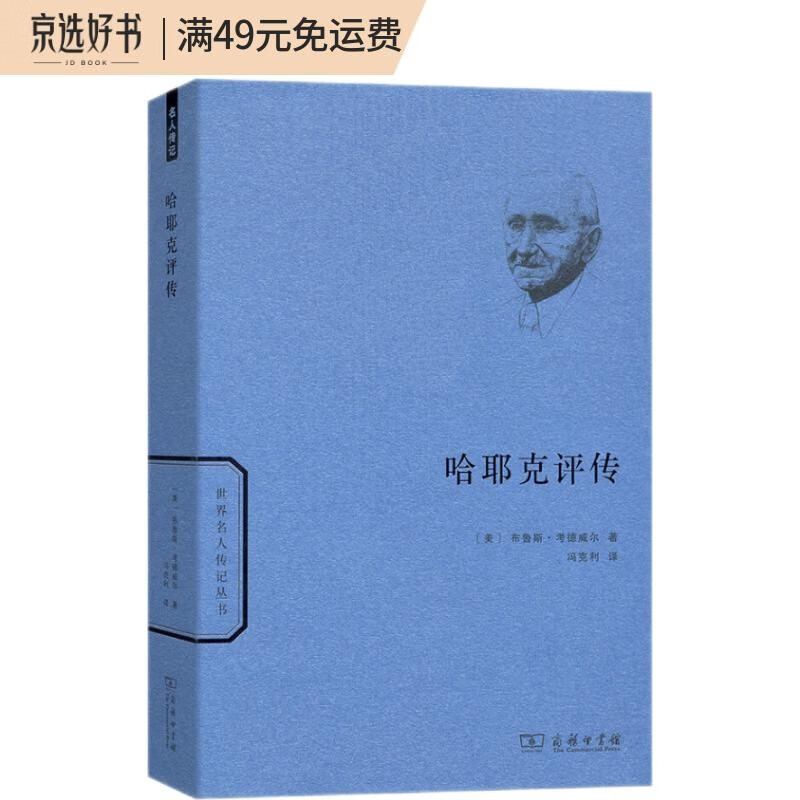 哈耶克评传（世界名人传记丛书）