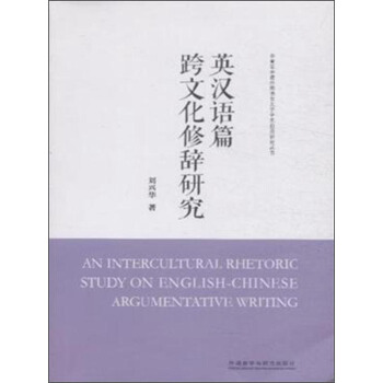 英汉语篇跨文化修辞研究 刘兴华【书】
