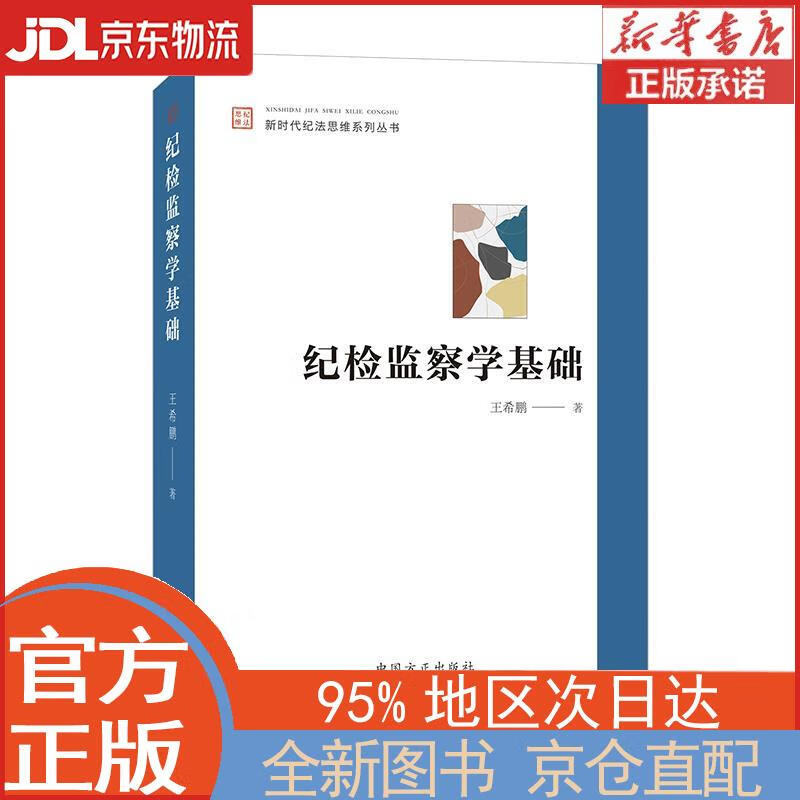 【全新畅销书籍】纪检监察学基础 王希鹏 中国方正出版社