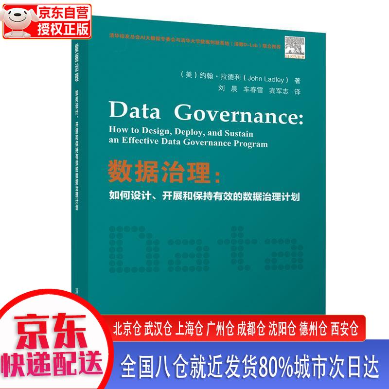 【新华全新书籍】数据治理：如何设计、开展和保持有效的数据治理计划 [美]约翰·拉德利（John