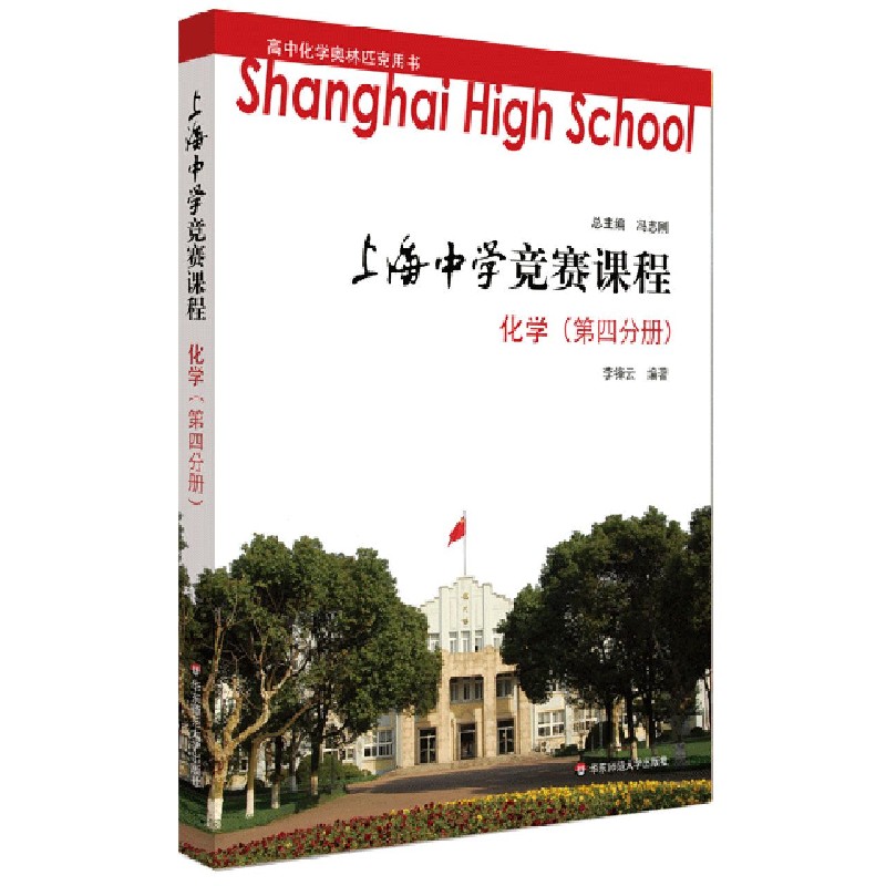 化学(第4分册)/上海中学竞赛课程