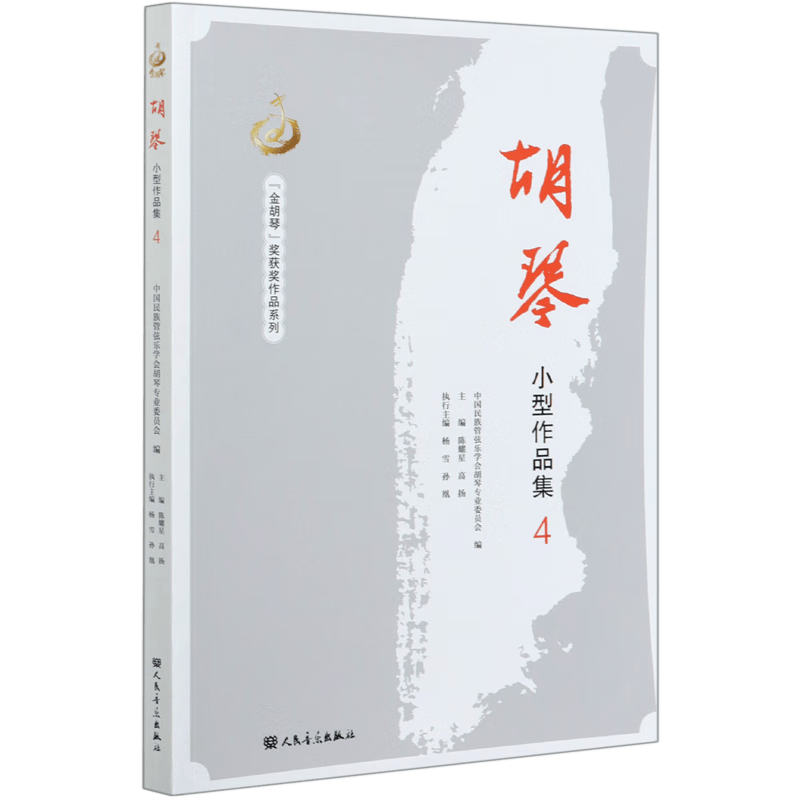 胡琴小型作品集(4)/金胡琴奖获奖作品系列