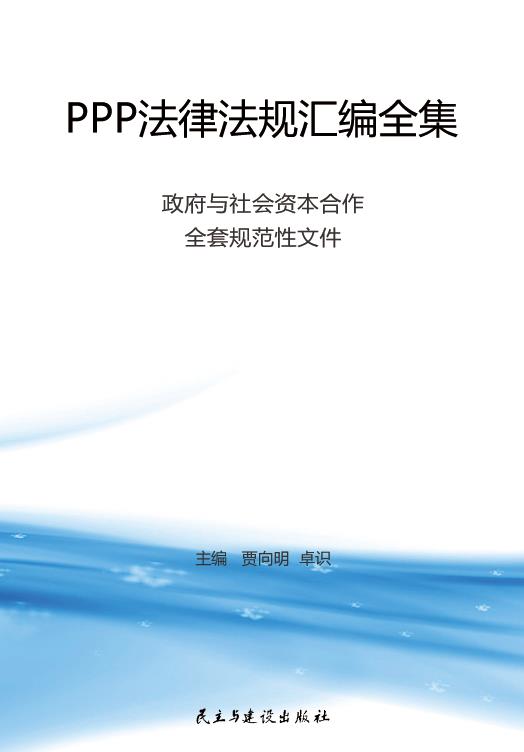 PPP法律法规汇编全集