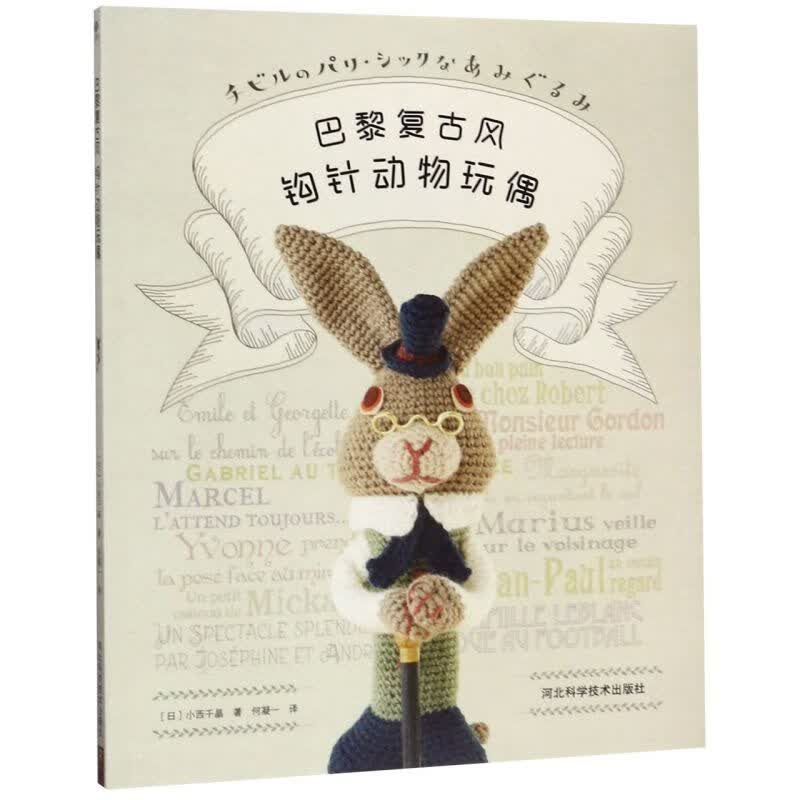 巴黎复古风钩针动物玩偶