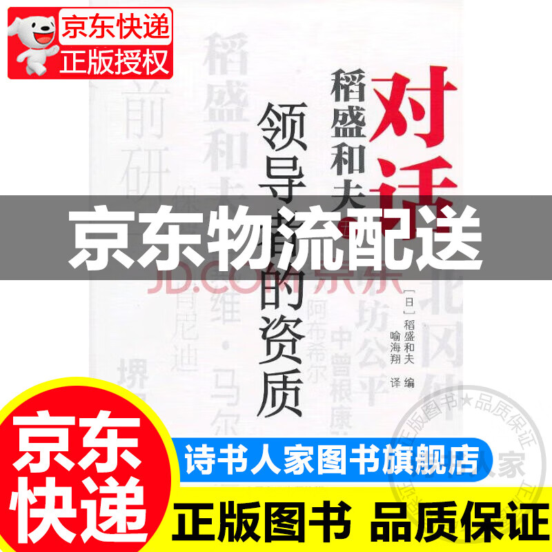 对话稻盛和夫：领导者的资质（平装）