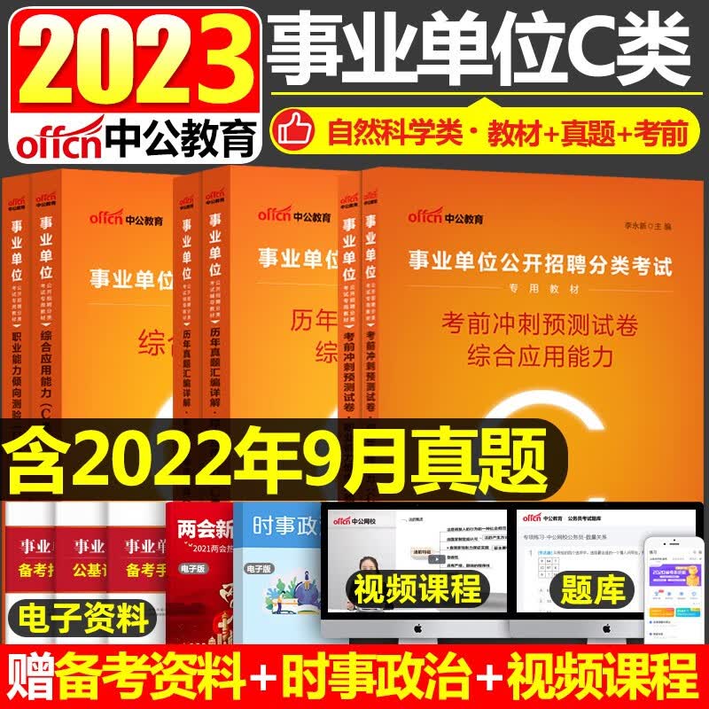 安徽省自然科学专技c类】中公2023年安徽事业单位考试用书编制综合应用能力职业能力倾向测验教材历年真题试卷笔试资料 教材+真题+冲刺6本