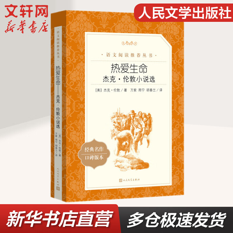 热爱生命 人民文学出版社 语文推荐课外阅读丛书