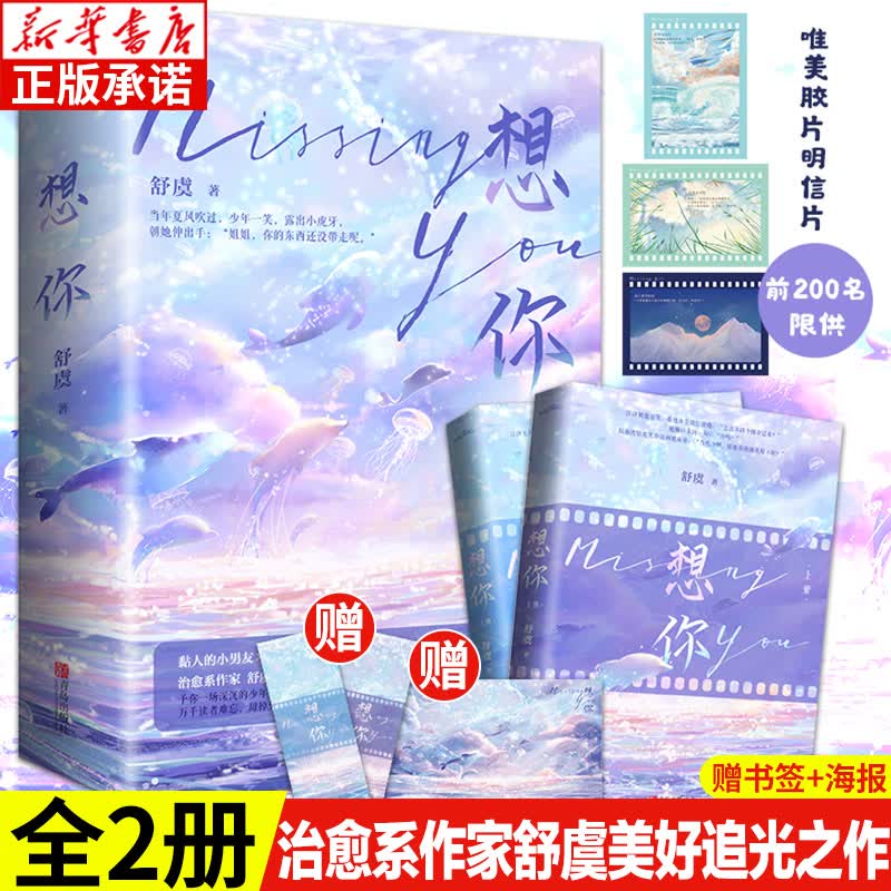 想你 上下（全二册）舒虞小说实体书全套 悦读纪 爱情言情治愈系青春甜宠文校园都市书籍校园言情小说