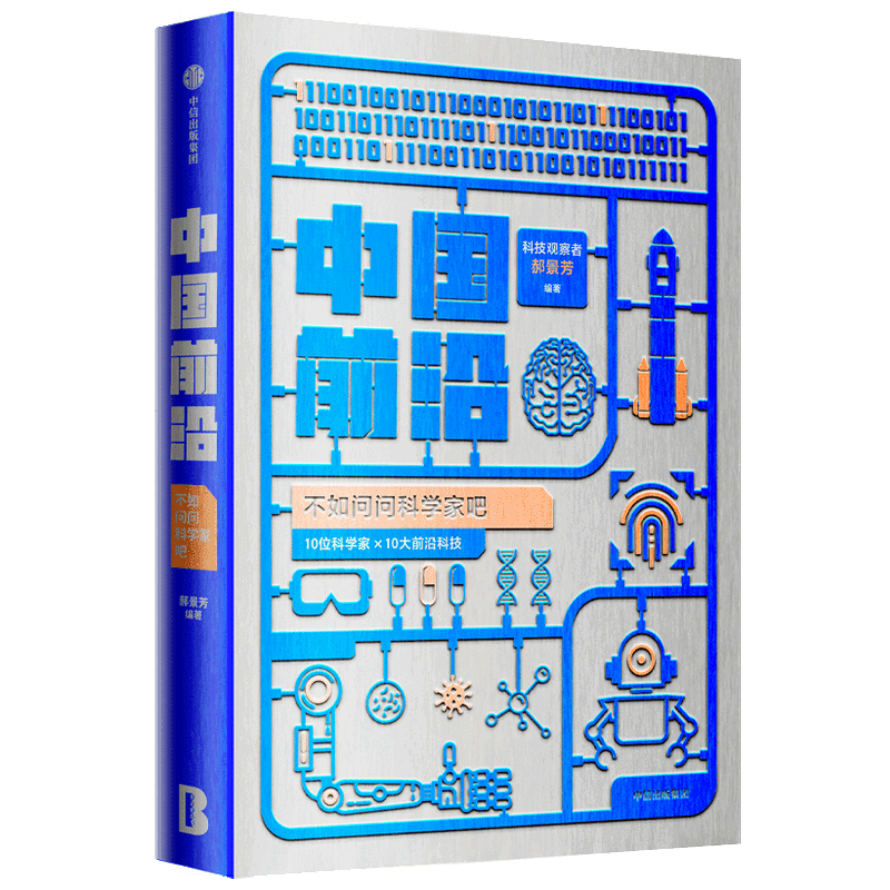 中国前沿(不如问问科学家吧)