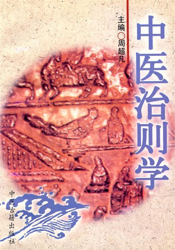 中医治则学