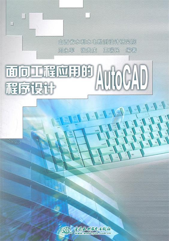 面向工程应用的 AutoCAD 程序设计