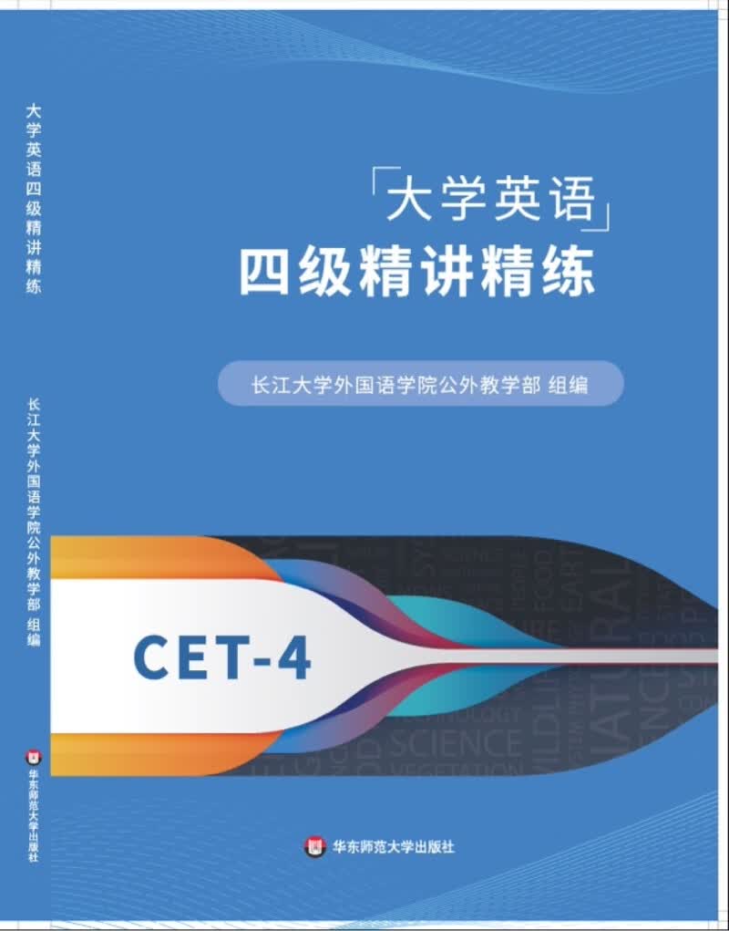 大学英语四级精讲精练