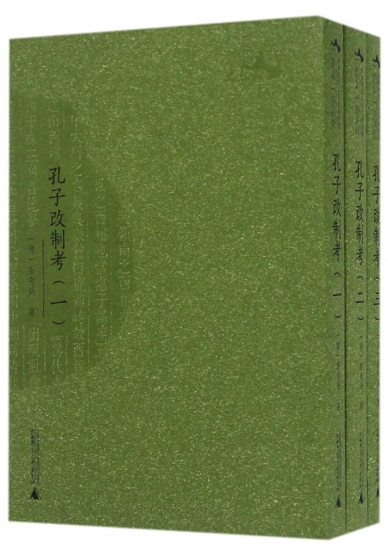 孔子改制考(共3册)