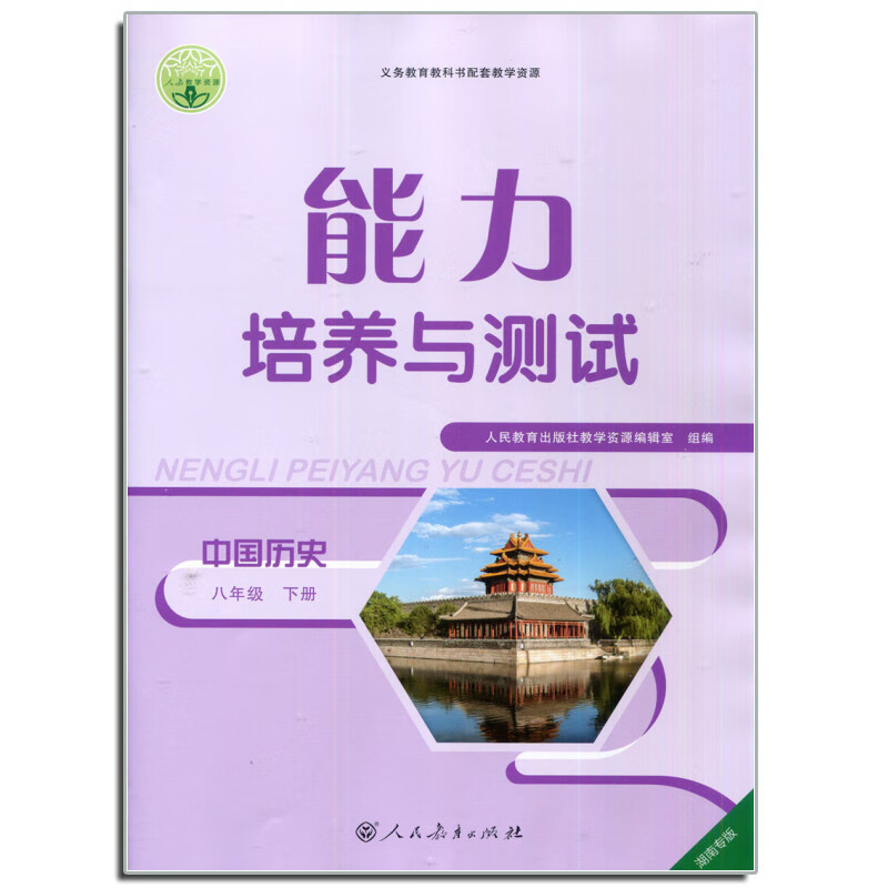 2023春能力培养与测试中国历史8八年级下册RJ湖南专版含答案试卷