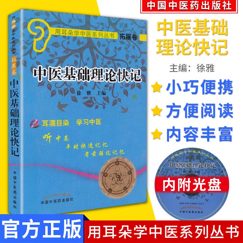 袖珍本 用耳朵学中医系列丛书(拓展卷)—中医基础理论快记(含光盘) 徐雅 中国中医药出版社