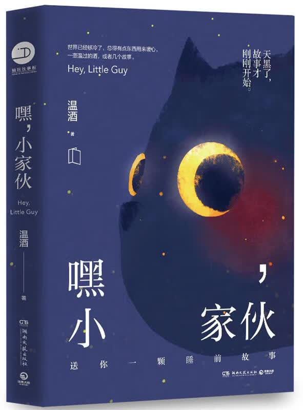 嘿，小家伙 温酒