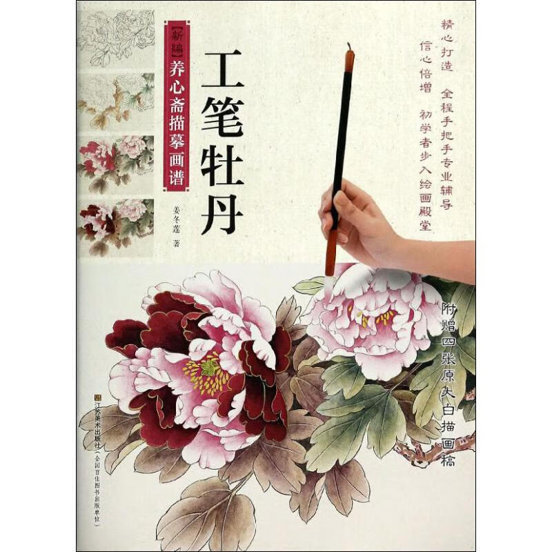 工笔牡丹 姜冬莲 作 书籍 图书