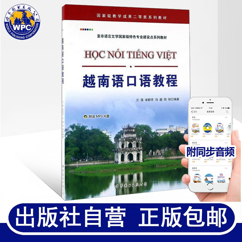 越南语口语教程 越南语口语自学入门教材学习越南语的书籍大学本专科越南语教程 世界图书出版社