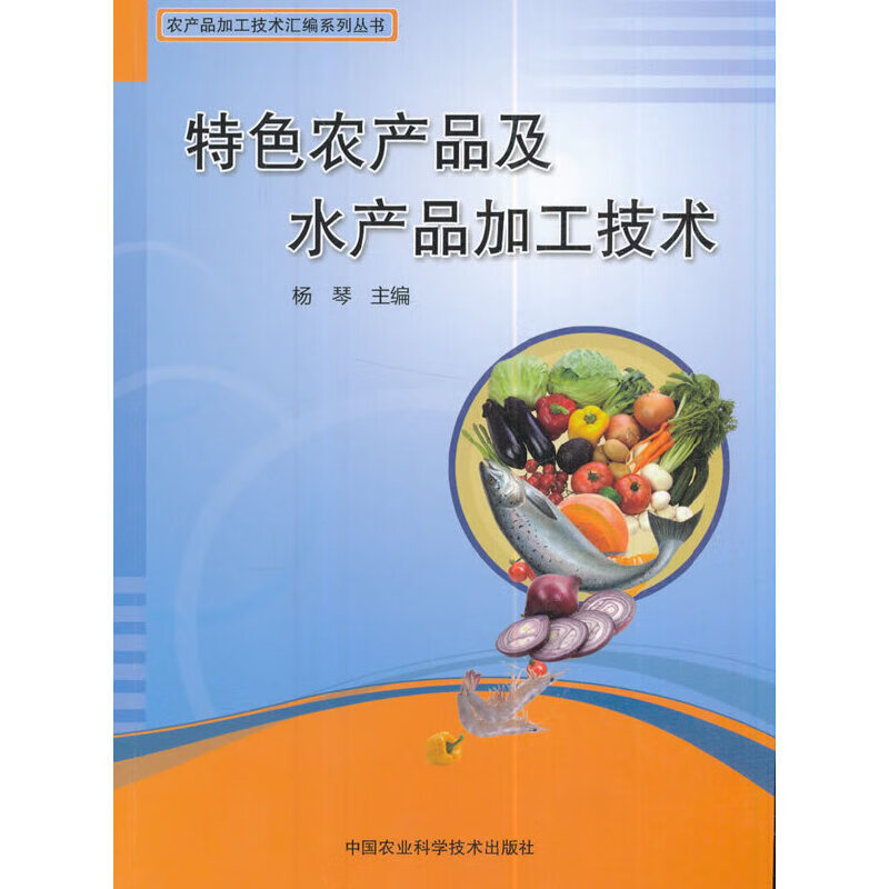 色农产品及水产品加工技术