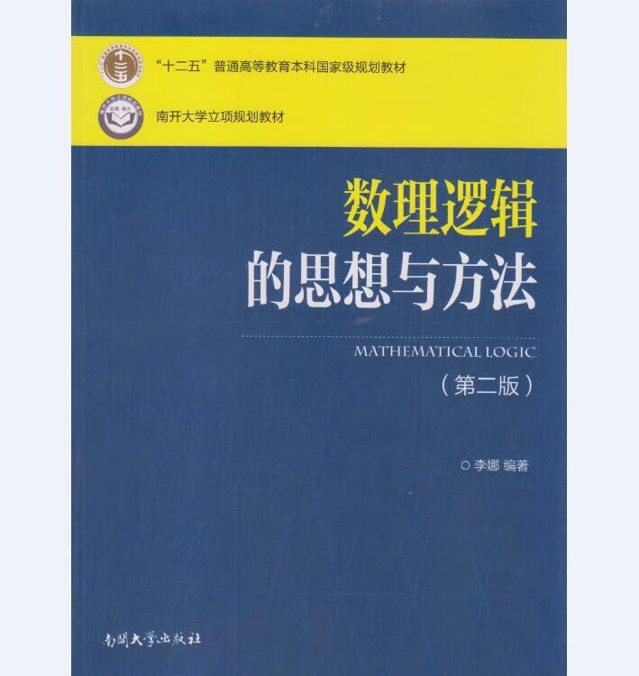 数理逻辑的思想与方法 李娜 编著
