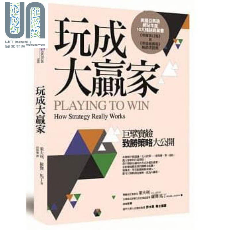 玩成大赢家 巨擘宝硷致胜策略大公开 港台原版 莱夫利 罗杰.马丁 中国生产力中心