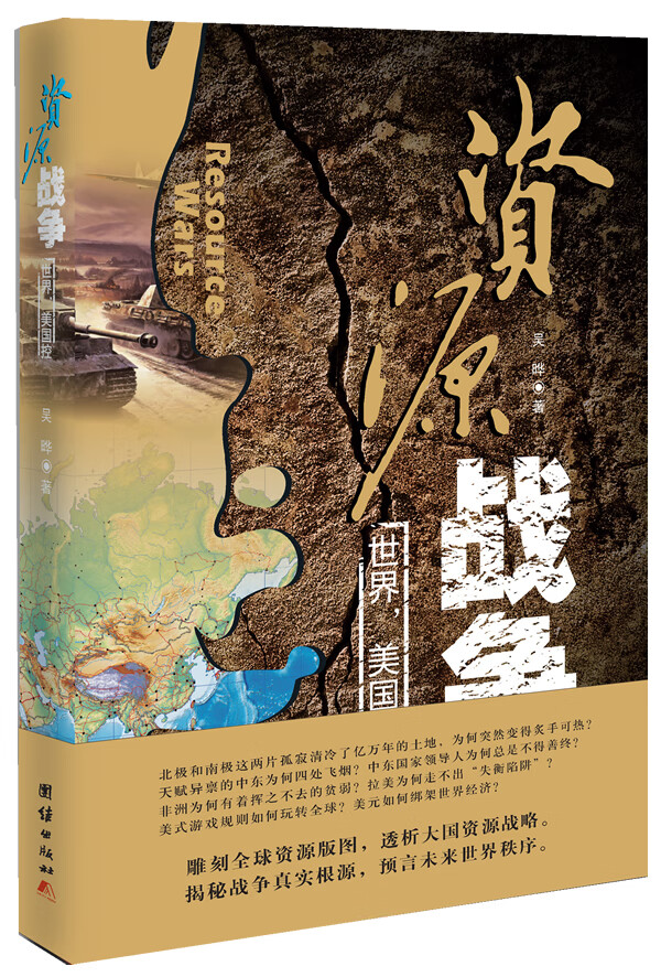 资源战争 吴晔