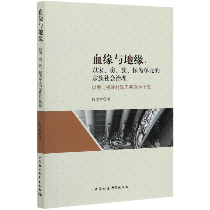 血缘与地缘--以家房族保为单元的宗族社会治理(以粤北福岭村陈氏