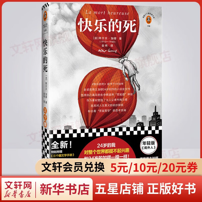 【包邮】局外人+鼠疫+西西弗神话 精装版加缪三部曲全集 诺贝尔文学奖得主作品 上海译文出版社、江苏文艺出版社等 快乐的死 精装插图珍藏版 读客经典文库