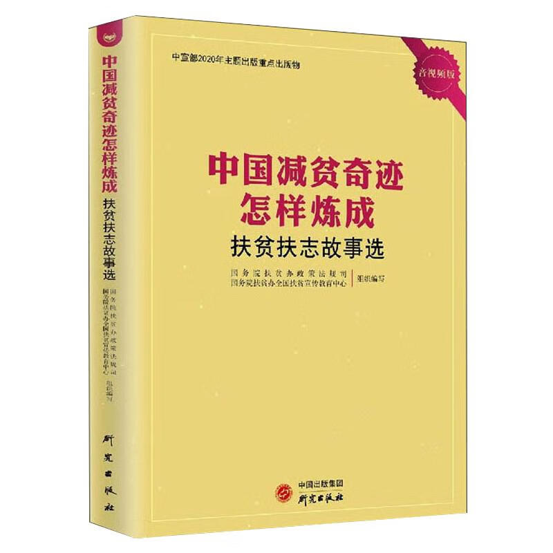 中国减贫奇迹怎样炼成:扶贫扶志故事选