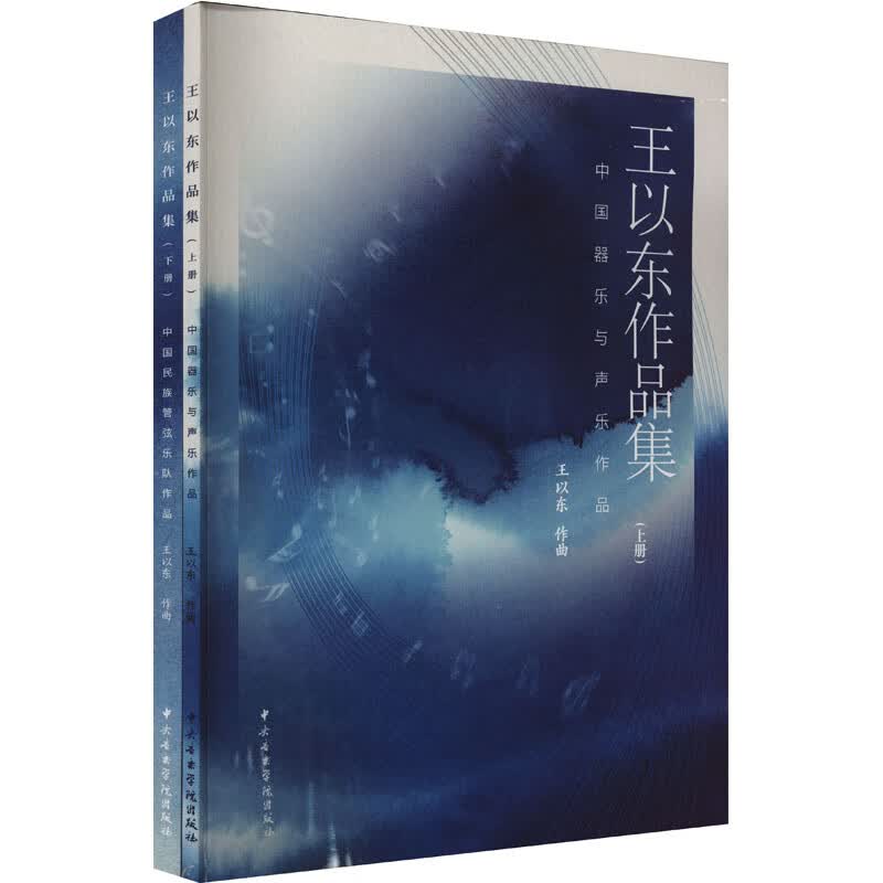 王以东作品集(全2册) 王以东 书籍 图书