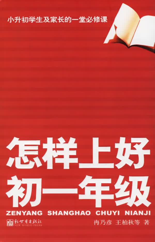 怎样上好初一年级【特惠】