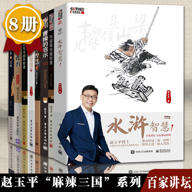 赵玉平全集 全8册 向诸葛亮借智慧+跟司马懿学管理+曹操的启示+刘备的谋略+水浒智慧1+2+4+梁山政治 从历史人物分析规律技巧 现代管理学 心理学 人生自我管理 管理学参考书籍