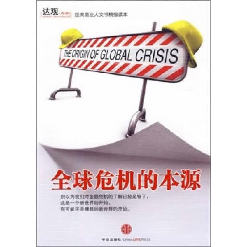 全球危机的本源【好书】
