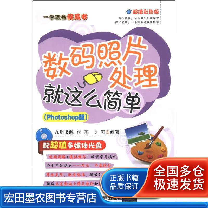 一学就会傻瓜书 数码照片处理就这么简单（Photoshop版）（彩色版）【好书】