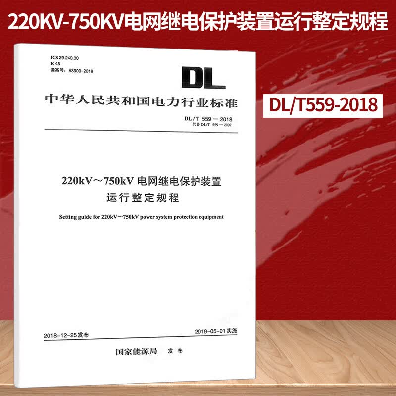 2020年新版 DL/T 559-2018 220kV～750kV电网继电保护装置运行整定规程