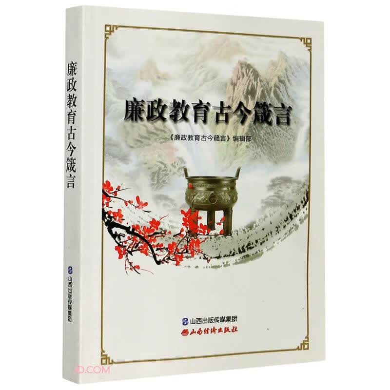 廉政教育古今箴言【精选】