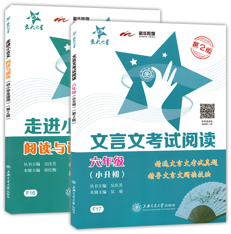 交大之星走进小古文阅读与训练+文言文考试阅读六年级(小升初)第2版