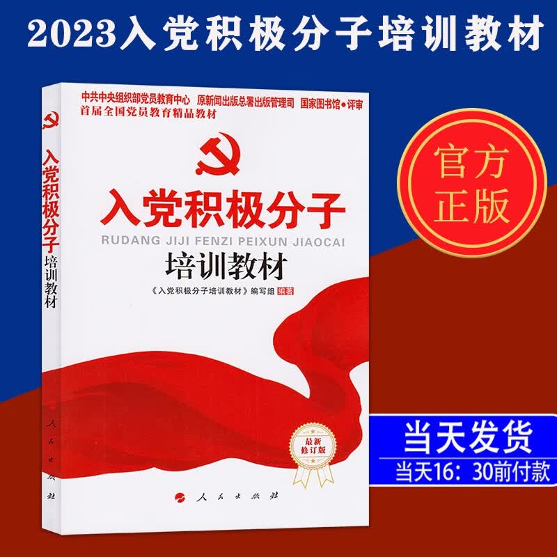 2023年入党积极分子培训教材新修订入党积极分子党员发展对象培训用书籍 附试卷